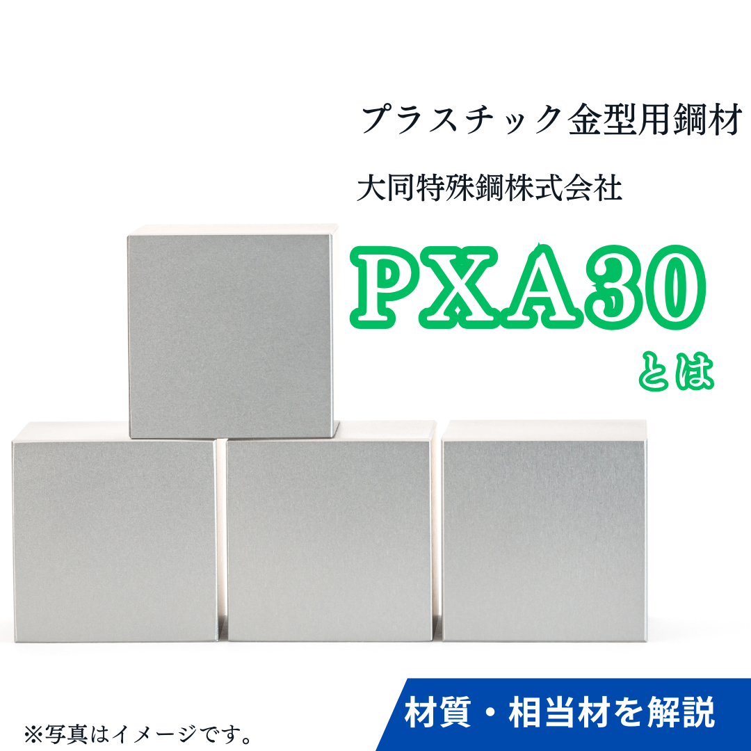 金型鋼材「PXA30」とは？材質・相当材を解説！｜PX5との違い | 株式会社エムエス製作所