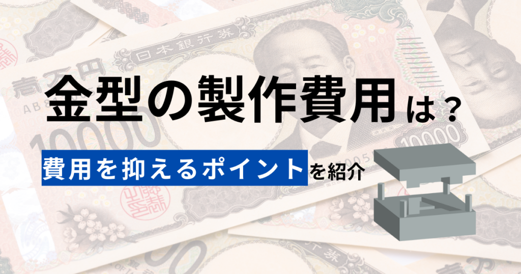 金型製作の費用と種類を徹底解説｜高いコストの削減ポイントと選び方 | メイクスタート株式会社（旧社名 株式会社エムエス製作所）