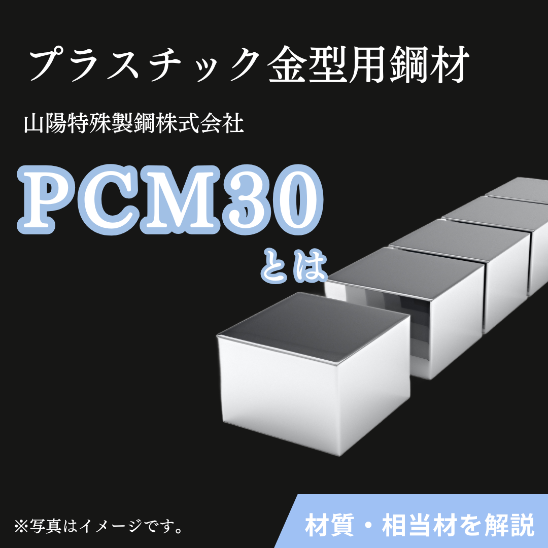 金型鋼材「PCM30」とは？材質・相当材を解説！ | メイクスタート株式会社（旧社名 株式会社エムエス製作所）