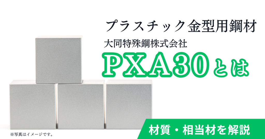 金型鋼材「PXA30」とは？材質・相当材を解説！｜PX5との違い | 株式会社エムエス製作所